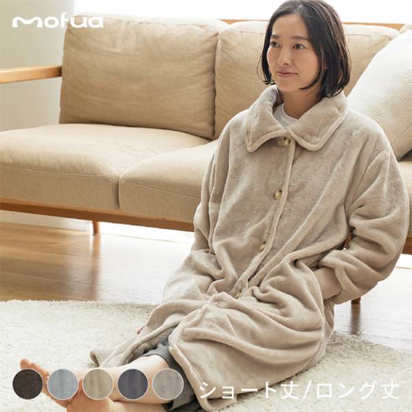 部屋着 mofua(モフア) プレミアムマイクロファイバー 着る毛布 3wayハイネックタイプ (FJ) ショート丈85cm 5色対応の通販情報 - 家具通販のわくわくランド 本店